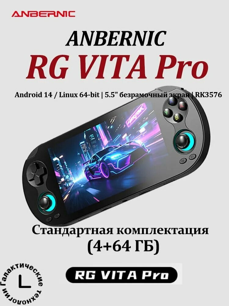 ANBERNIC RG VITA Pro Игровая портативная консоль : двойная система (Android + Linux), HD-экран, стриминг игр, эмуляция ретро-консолей, аналоговые стики (4+64 ГБ)