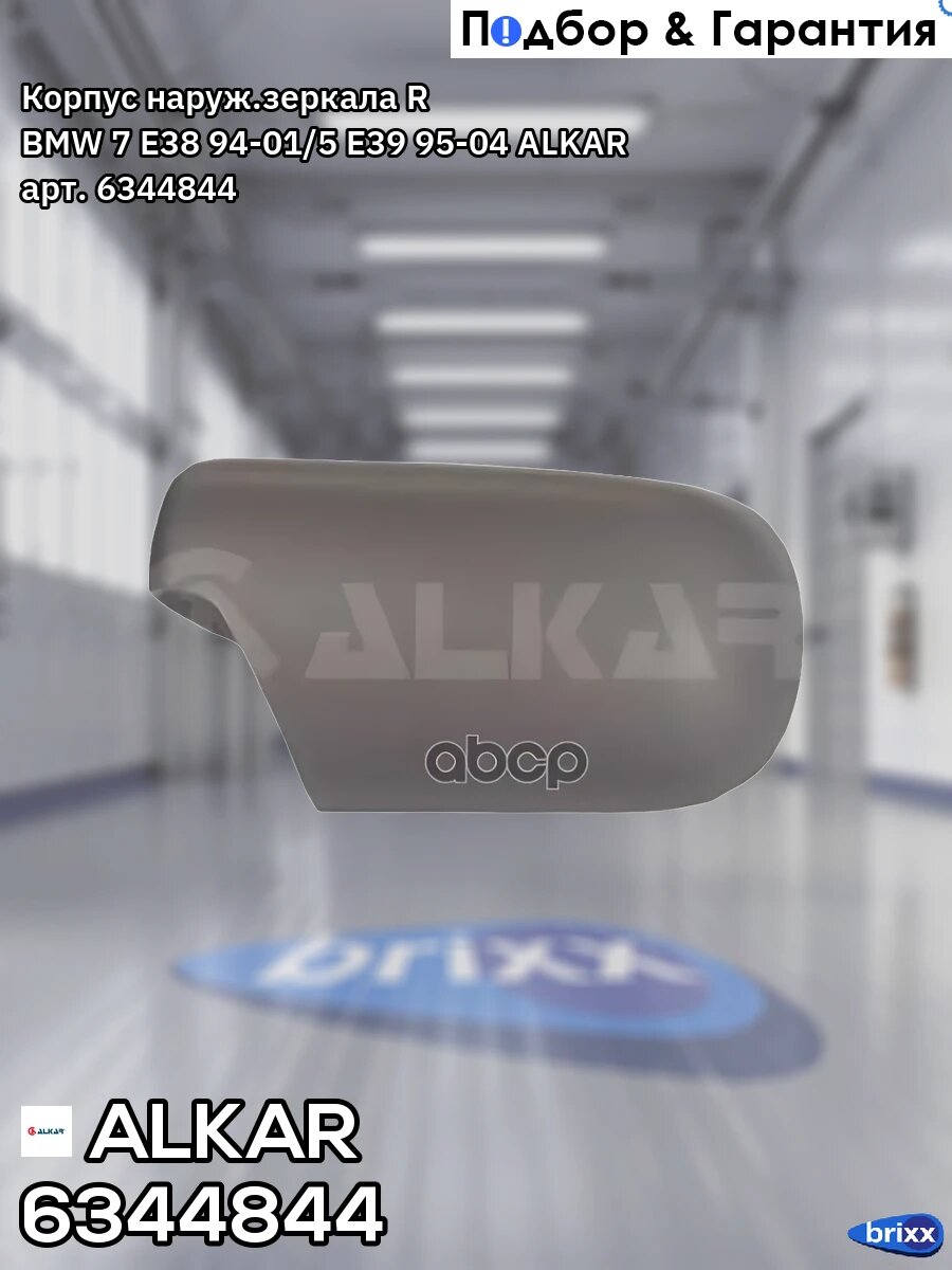 Корпус наруж. зеркала R BMW 7 E38 94-01/5 E39 95-04 ALKAR арт. 6344844
