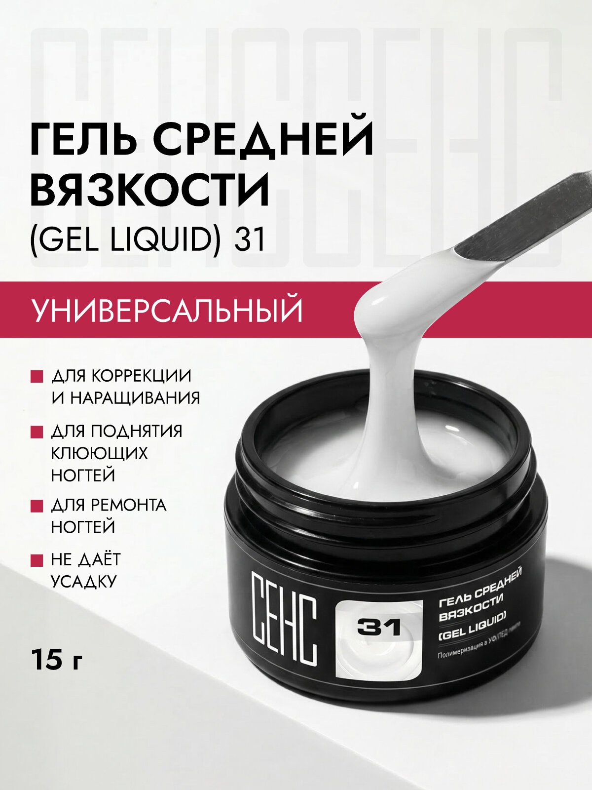 Гель для ногтей SENS GEL, моделирующий, кокосовый цвет №31, 15 мл