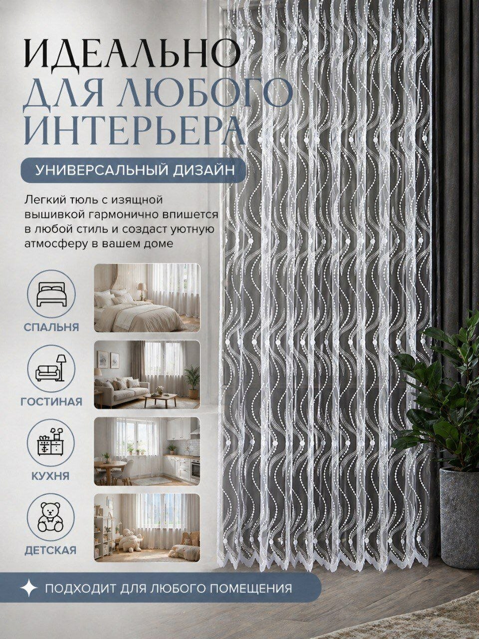 Тюль Турецкий с вышивкой на люверсах на гостиной и спальной ширина 600 высота 240