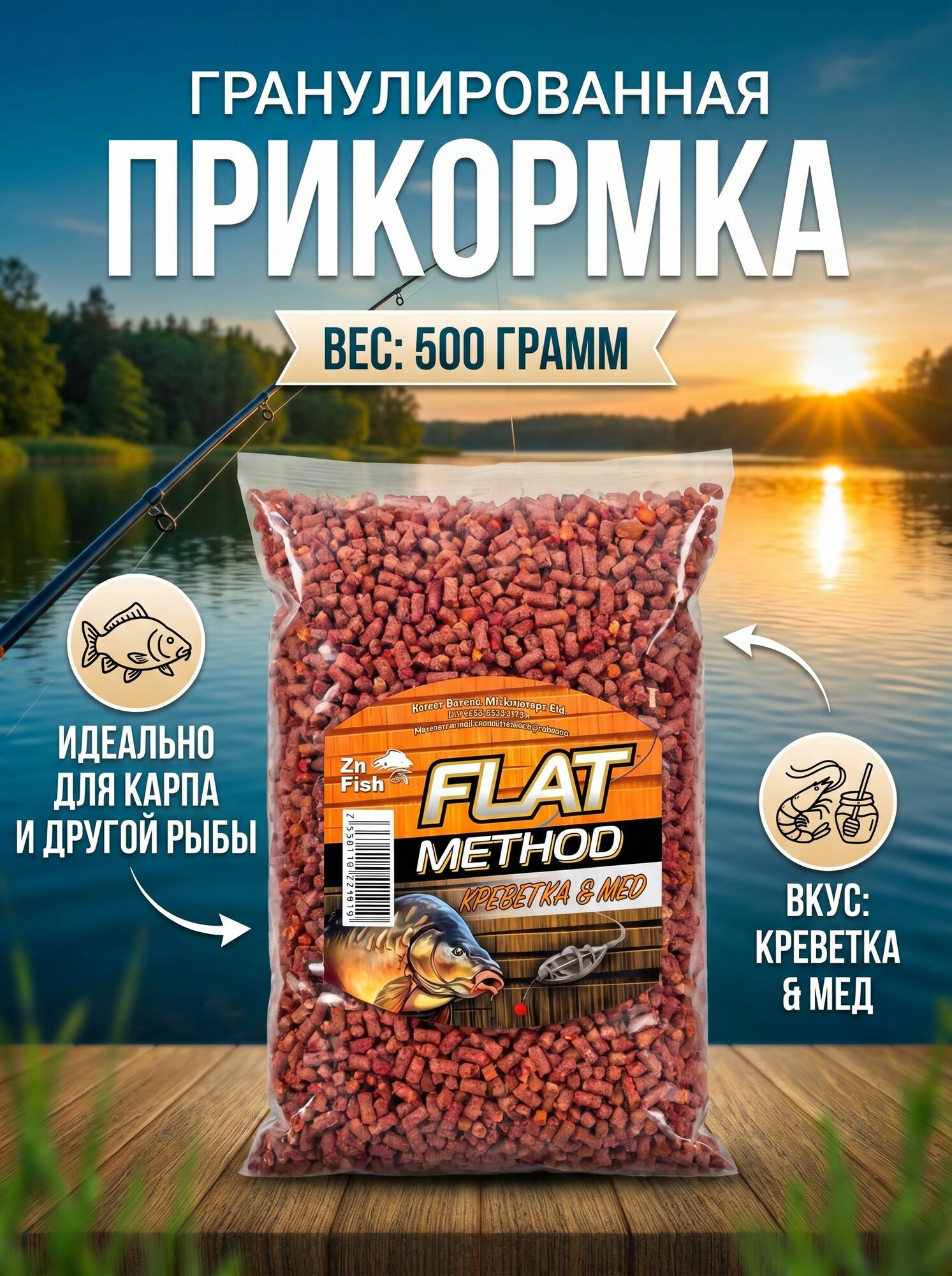 Прикормка для рыбалки "Zil Fish" Flat Method "Креветка+Мёд" 500г, для карпа, леща, карася, фидер