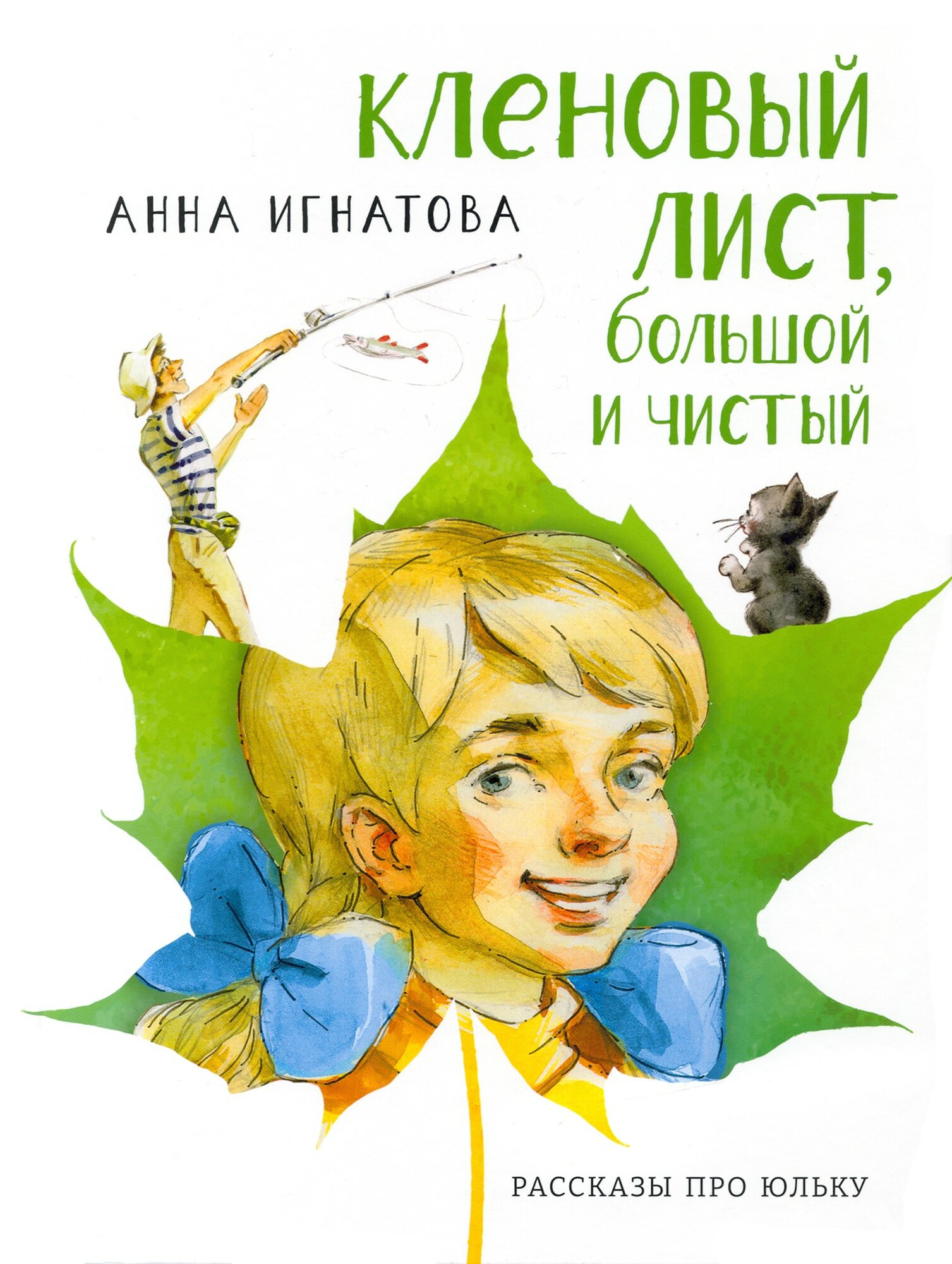 Кленовый лист, большой и чистый. Рассказы про Юльку