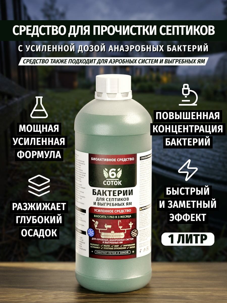 Средство для прочистки септиков 1 л