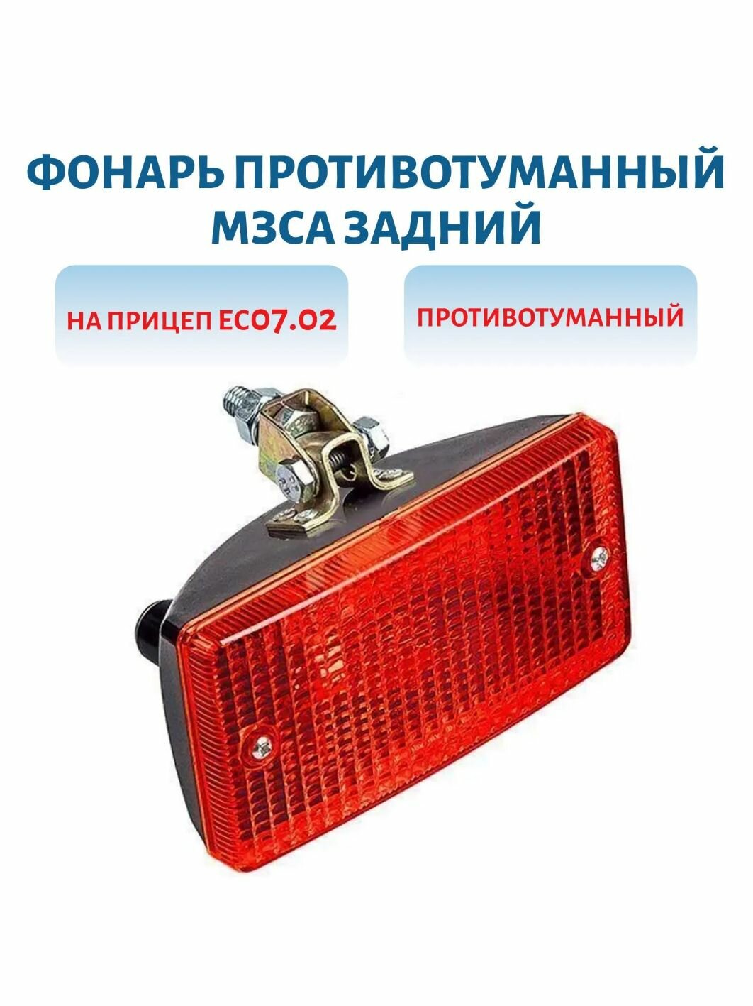 Фонарь противотуманный МЗСА, арт. ES07,02
