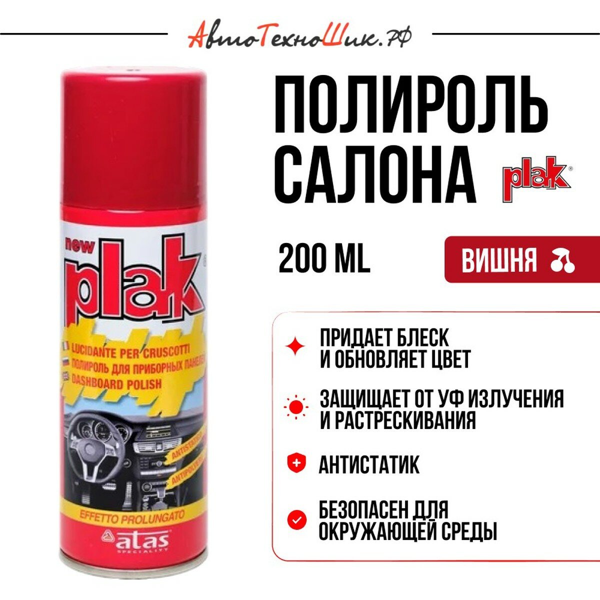 Полироль для салона Plak вишня 200 мл