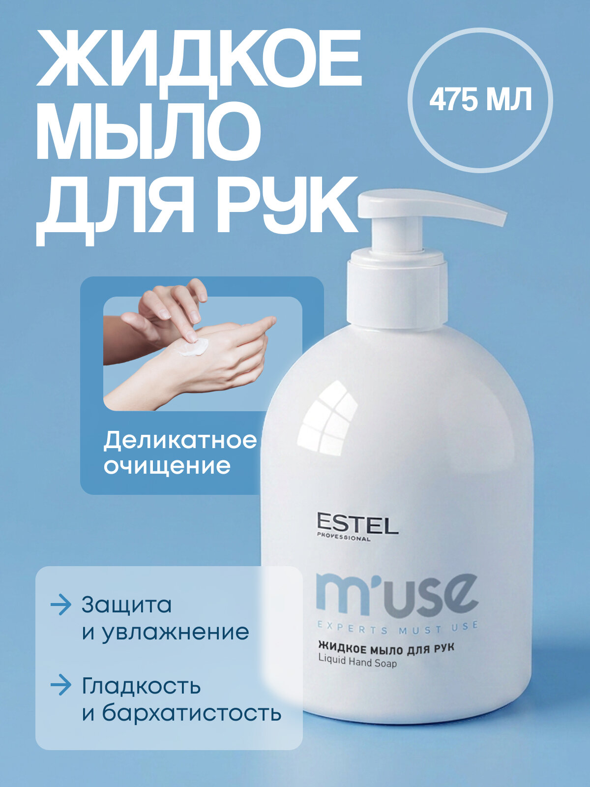 Жидкое мыло для рук ESTEL PROFESSIONAL M'use для всех типов кожи 475 мл