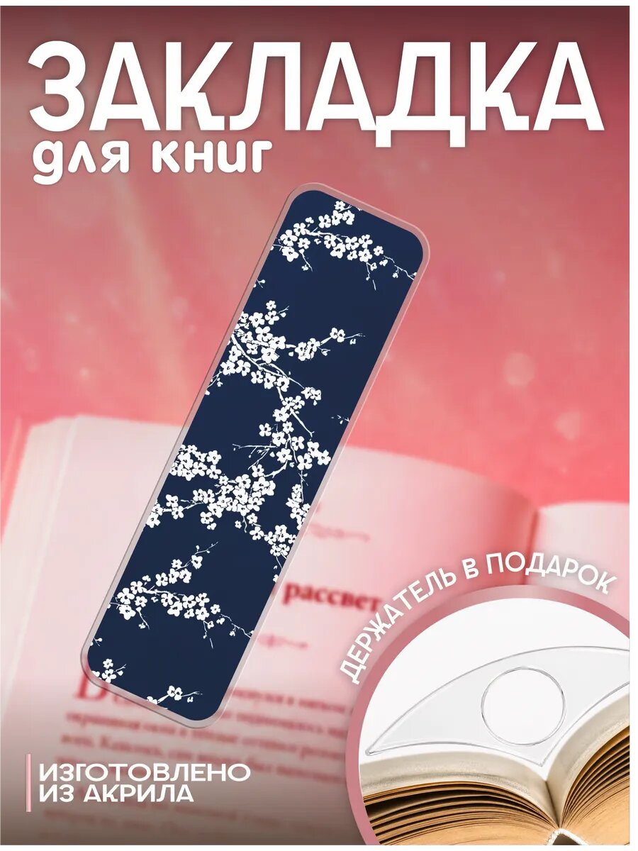 Закладки для книг сакура япония эстетика