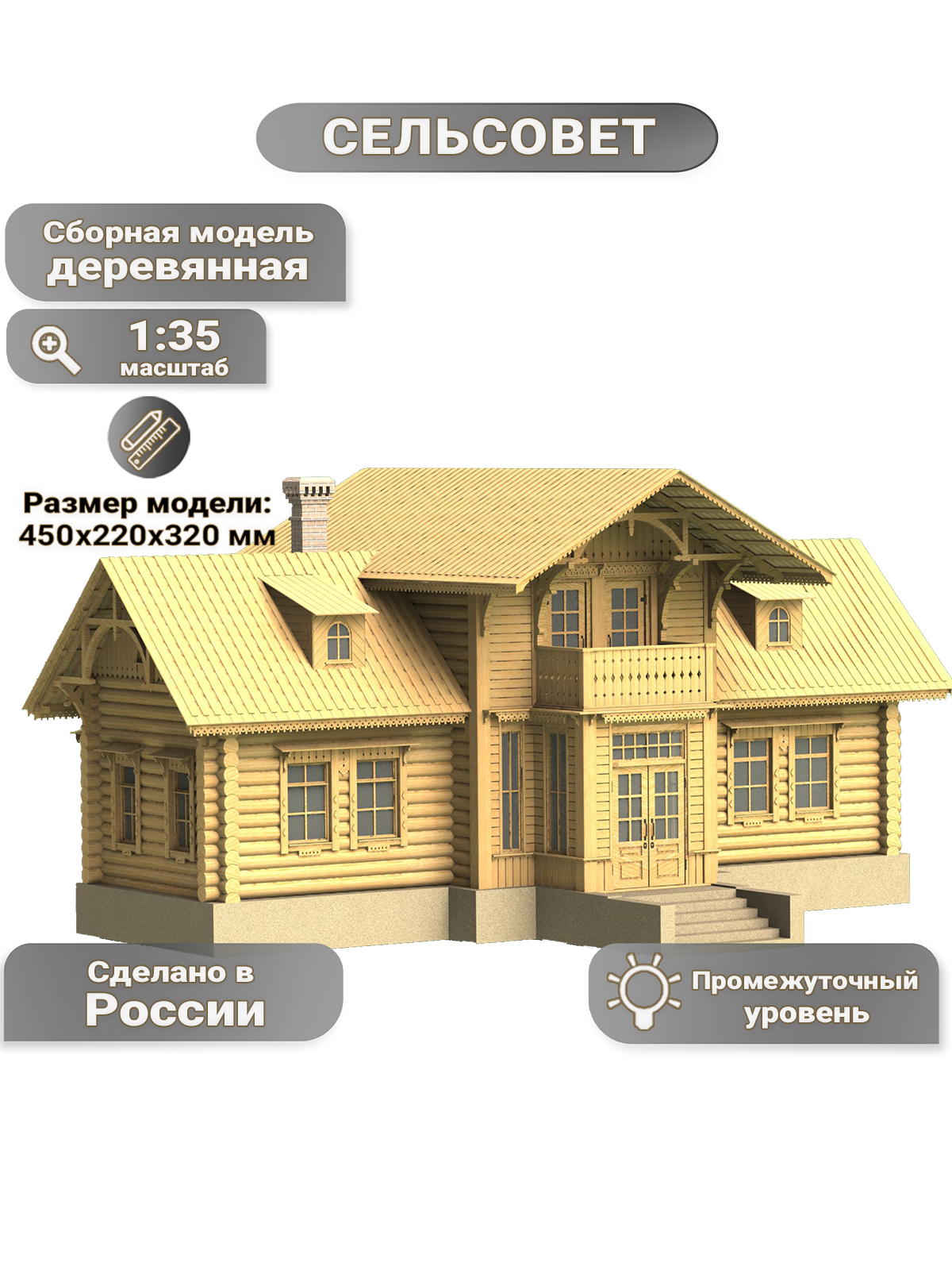 Сборная модель из дерева Сельсовет, М. 1:35, типовой проект, двухэтажный шестистенный дом