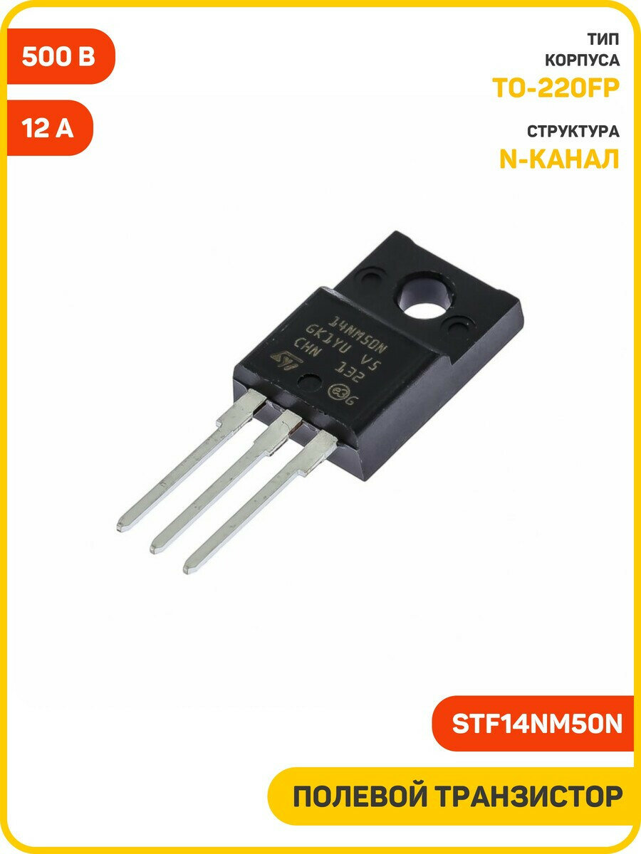 Полевой транзистор STM N-MOSFET 500 В/12 А (STF14NM50N (TO-220FP))