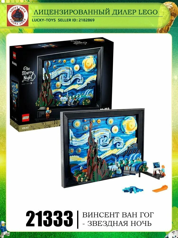 LEGO IDEAS series 21333 Винсент Ван Гог Ночь луны