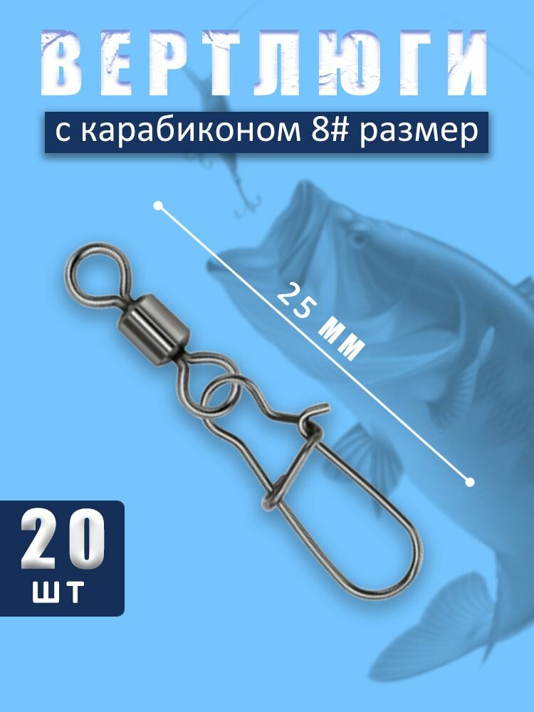 Вертлюги с карабином 8# для рыбалки (20 шт) Легкая Ловля Без Перекручивания рыболовные вертлюги карабины для рыбалки