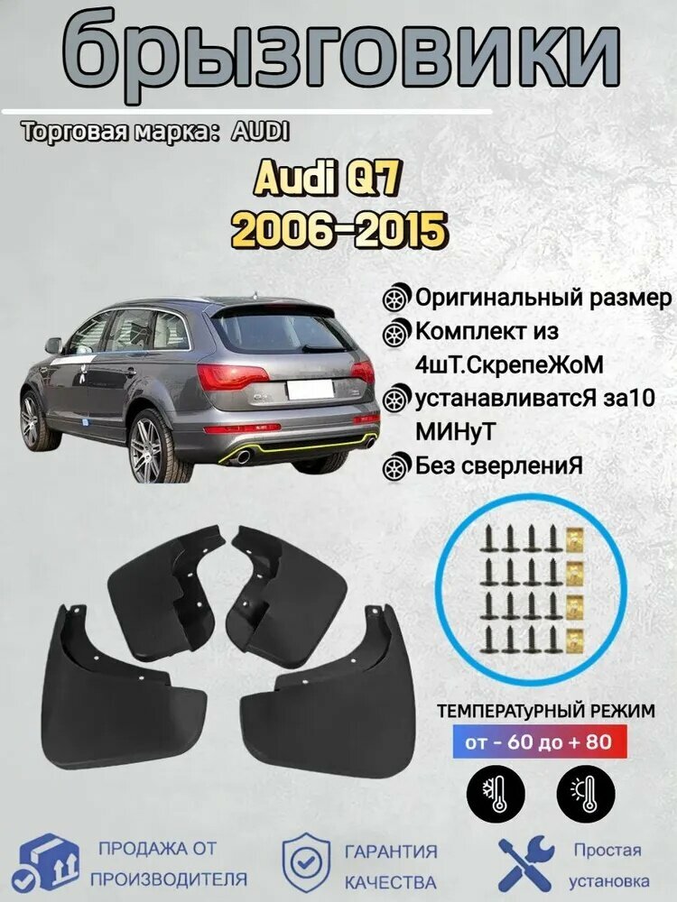 Брызговики, арт. Подходит для автомобильных брызговиков AUDI Q7 (Ауди Ку7 ) 2009-2016, 4 шт.
