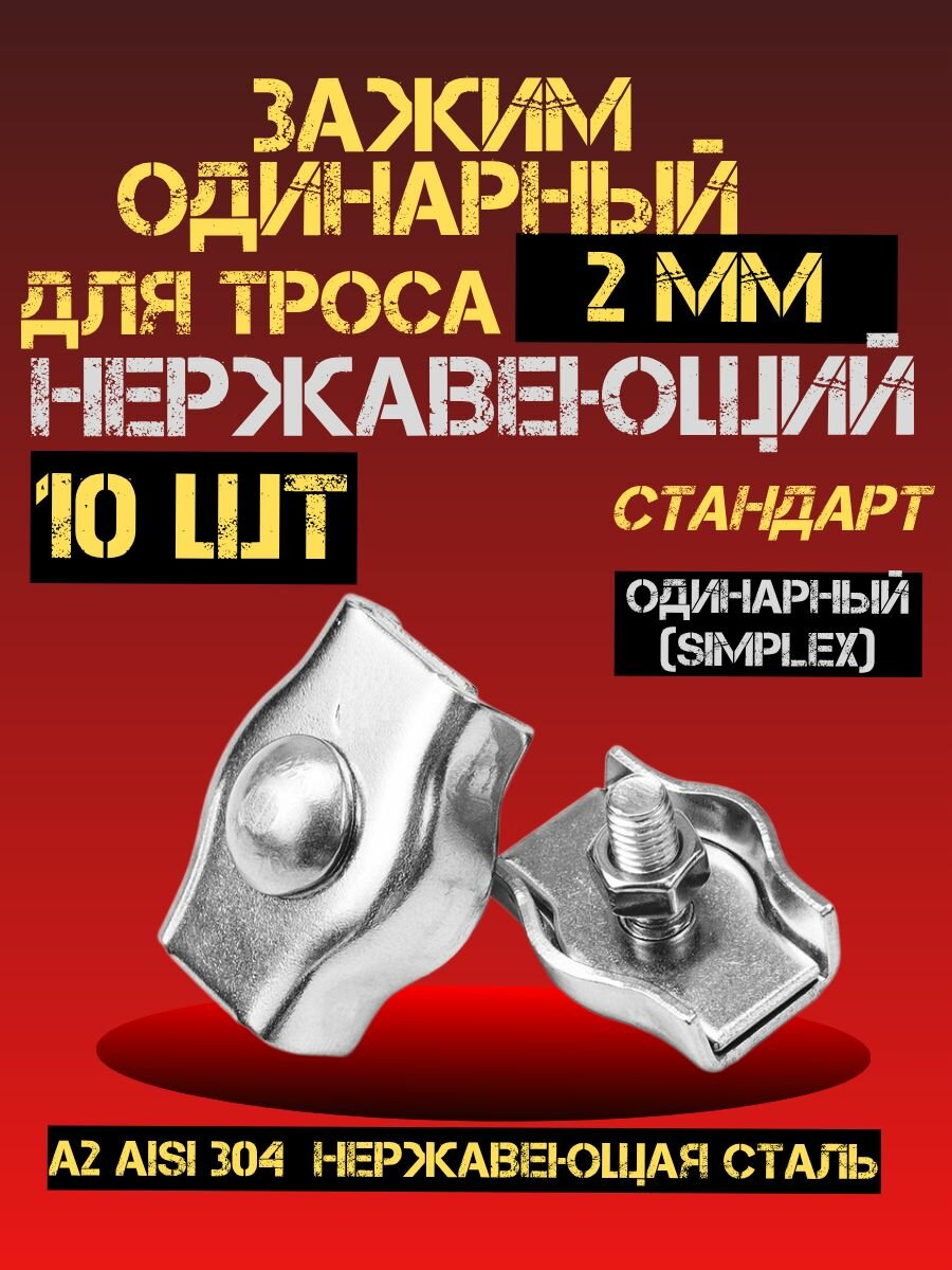 Зажим нержавеющий для троса 2 мм одинарный 10 шт зажим для троса хомут для троса нержавеющий зажим