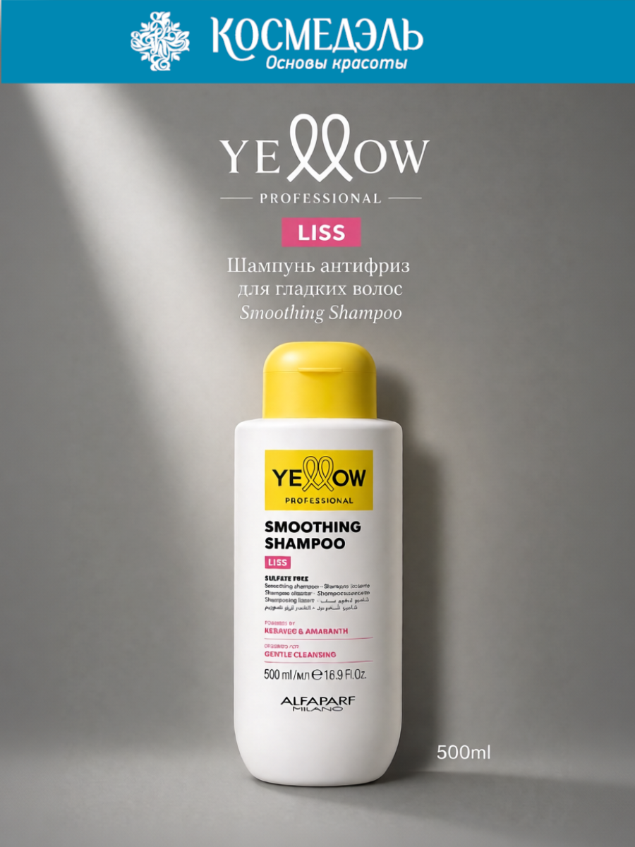 Yellow Professional Шампунь антифриз для гладких волос Smoothing Shampoo, 500 мл