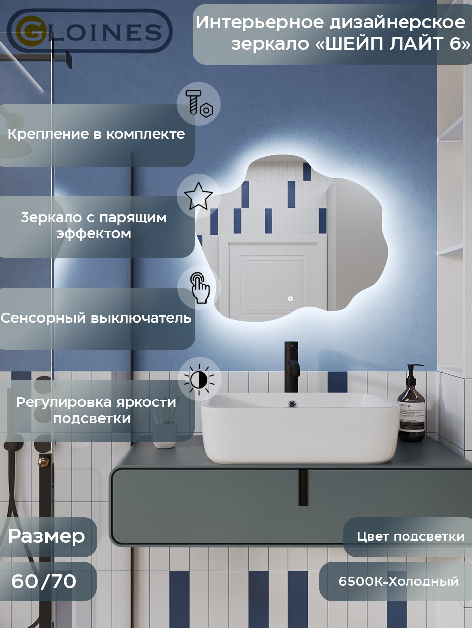 Зеркало фигурное настенное с подсветкой Шейп 6 Лайт холодный свет, 70х60 см, интерьерное, в прихожую, неправильной формы