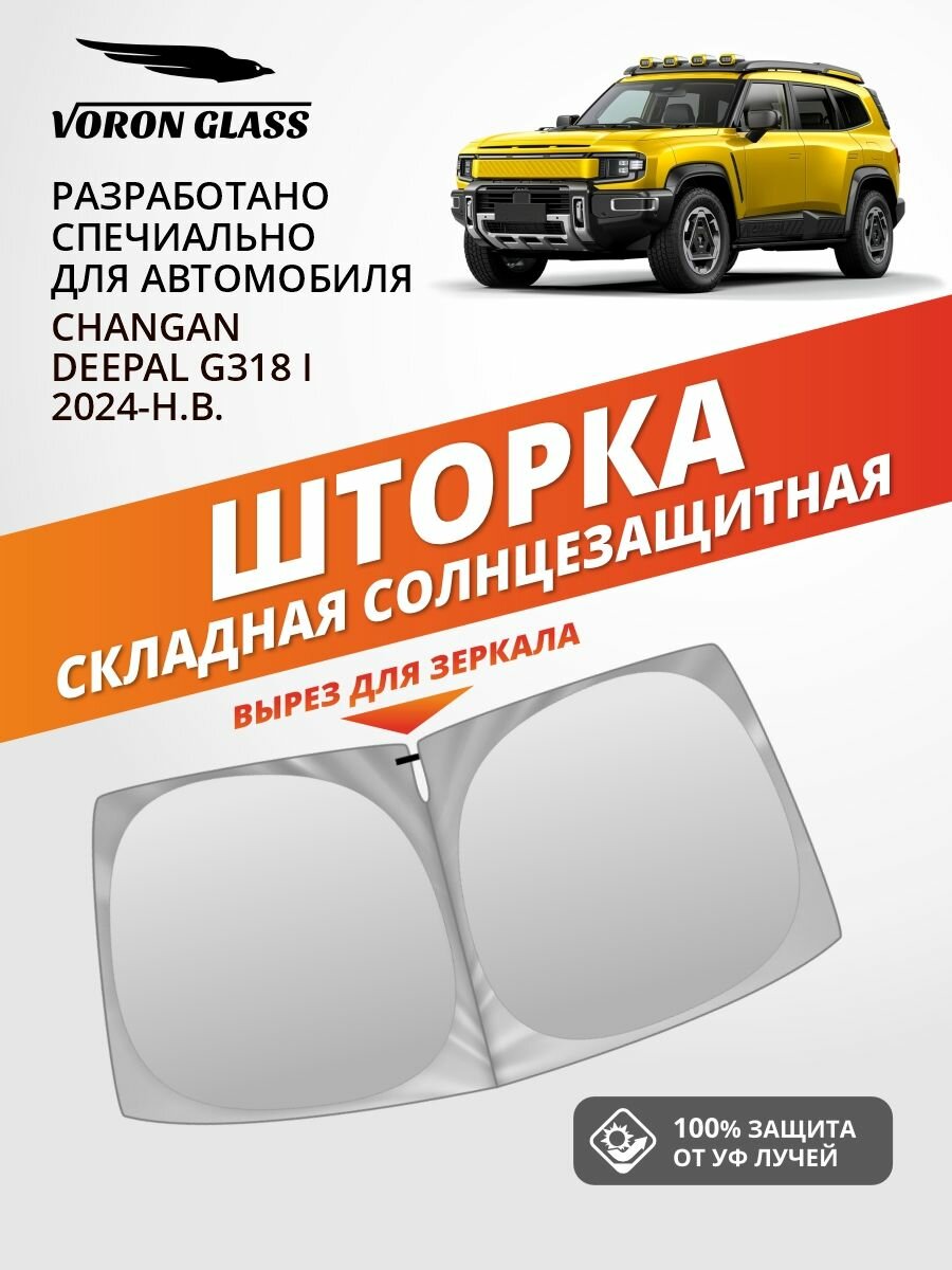 Шторка автомобильная солнцезащитная на лобовое стекло VORON GLASS Changan Deepal G318 1 поколение (2024-н. в.) / шторка в машину на лобовое стекло Чангань Дипал G318