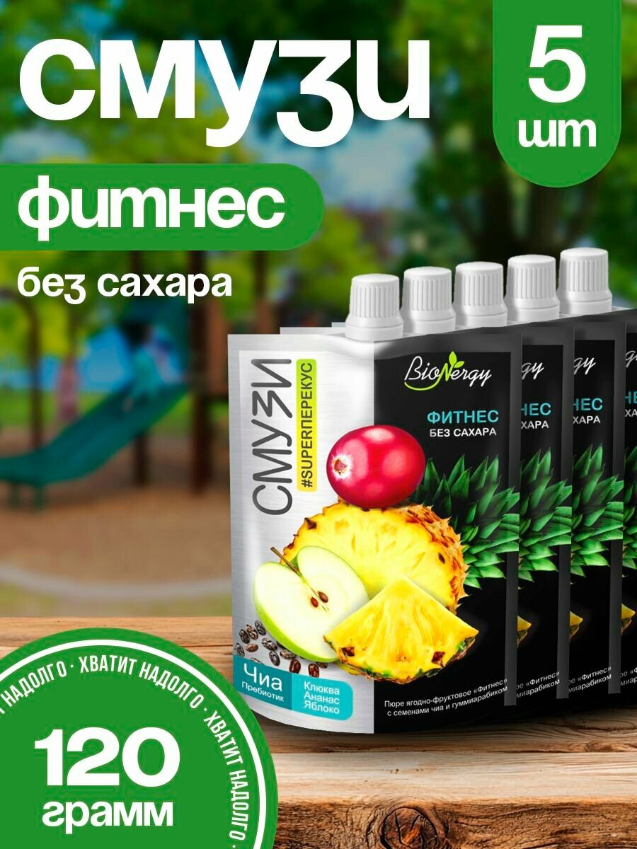 Смузи готовое набор Фитнес со вкусом клюквы яблока ананаса семян чиа 5 шт по 120 гр