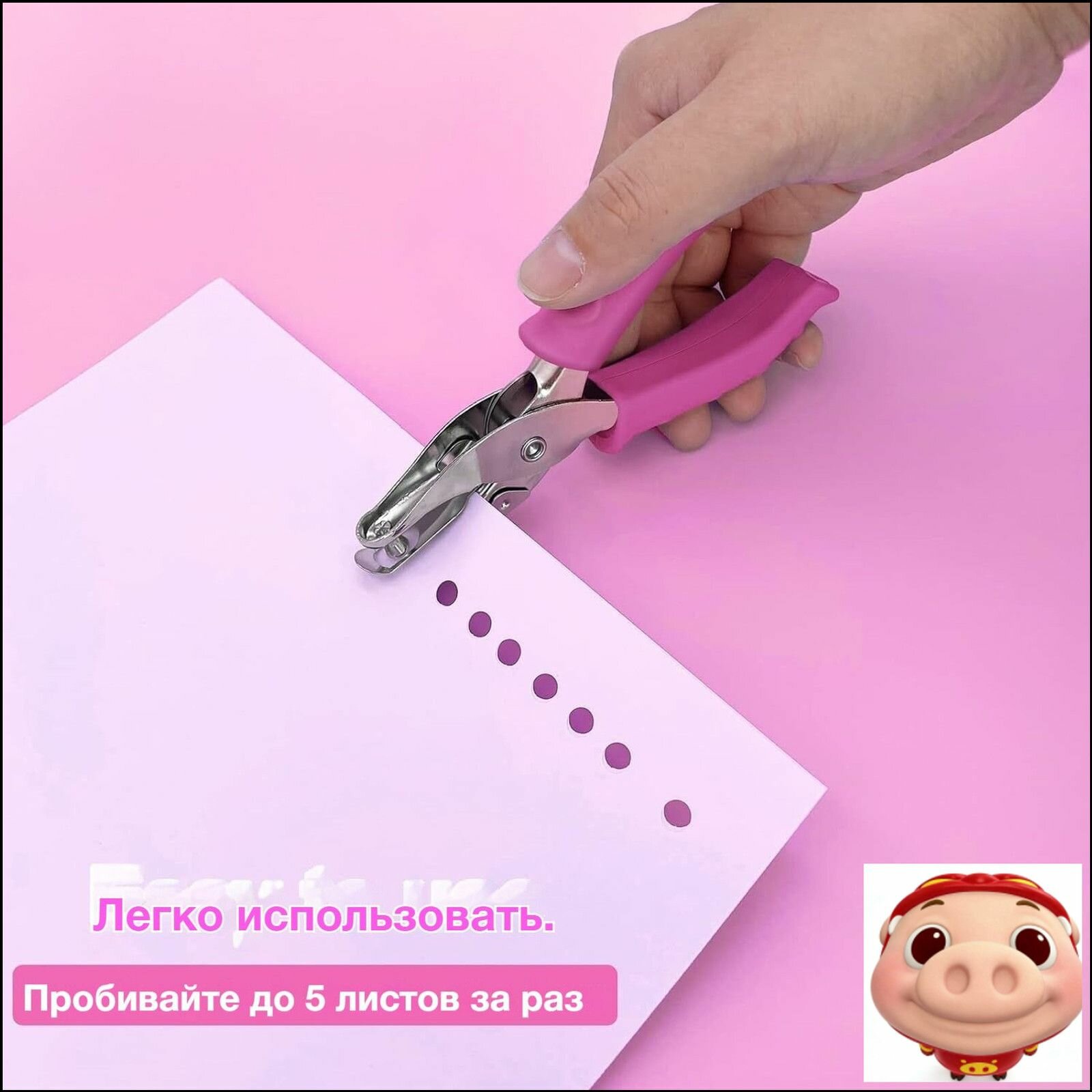 Перфоратор с одним отверстием-розовый