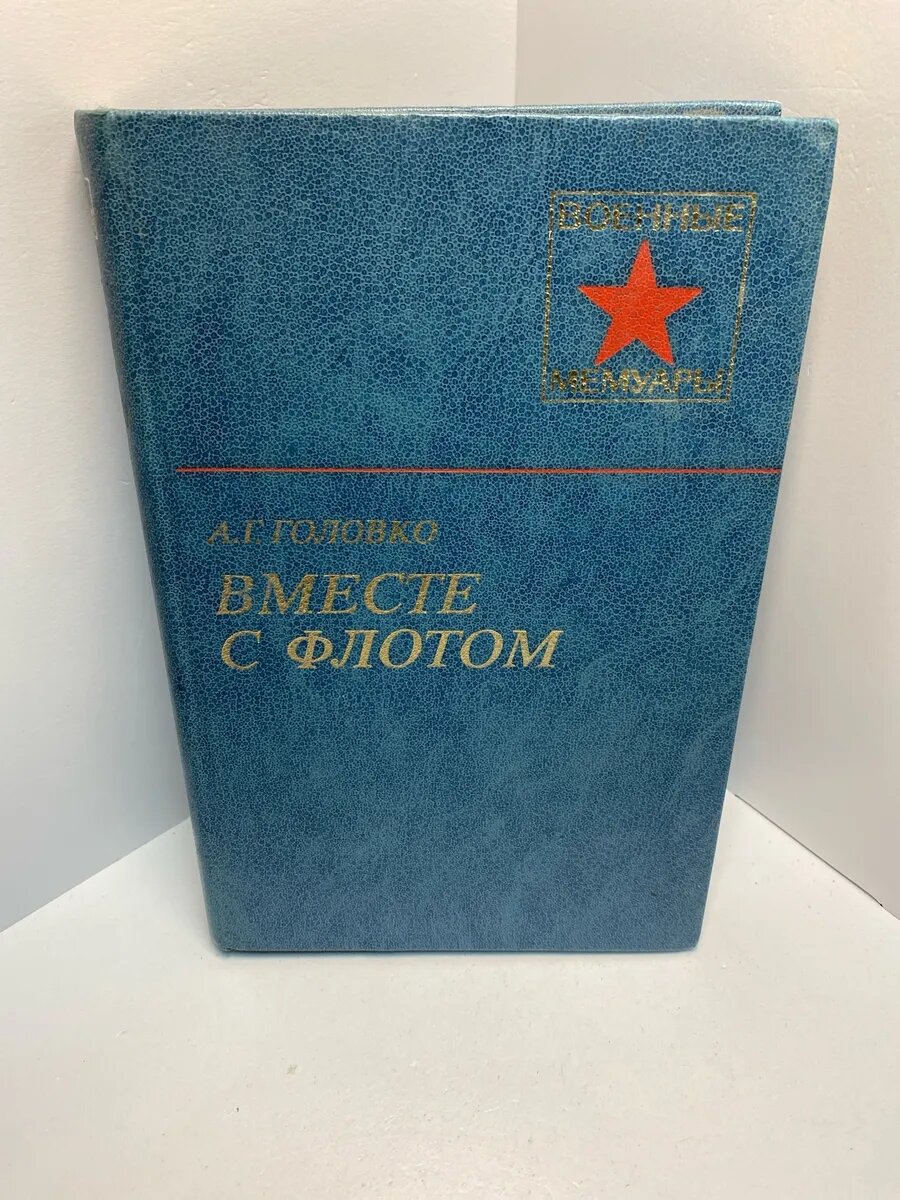 Книга А. Головко вместе с флотом 755