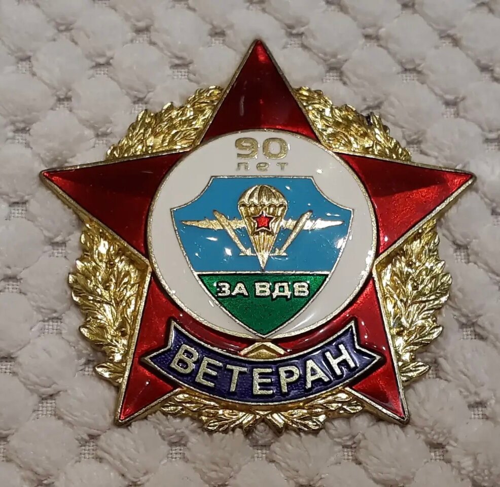 Тяжелый знак звезда 90 лет ВДВ Ветеран