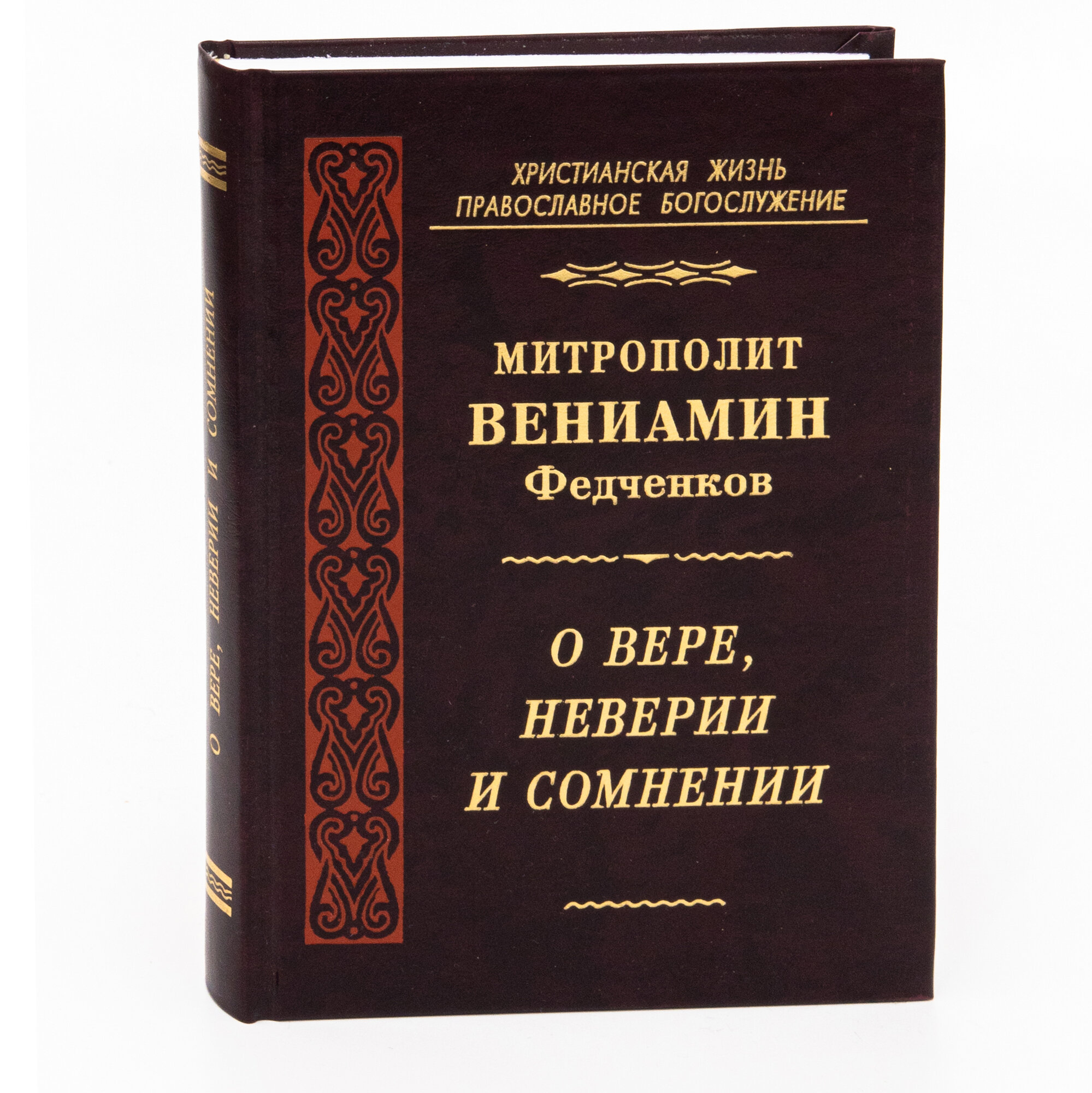 Книги, "О вере, неверии и сомнении.", митрополит Вениамин (Федченков), Правило веры