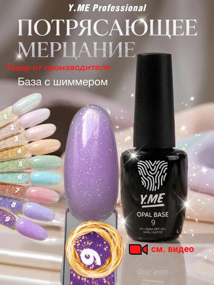 Y.ME Камуфлирующая база Opal Base 09 (фиолетовый), 14 мл, с золотым опаловым шиммером, для маникюра и педикюра, каучуковая, цветная, базовое покрытие для ногтей, основа под гель лак