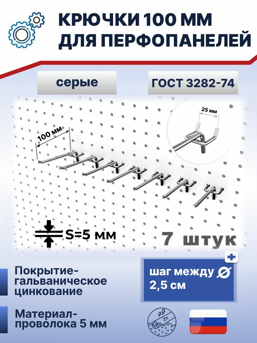 Крючки для перфопанели под инструмент. Длина-100 мм. 7 штук. Металл.