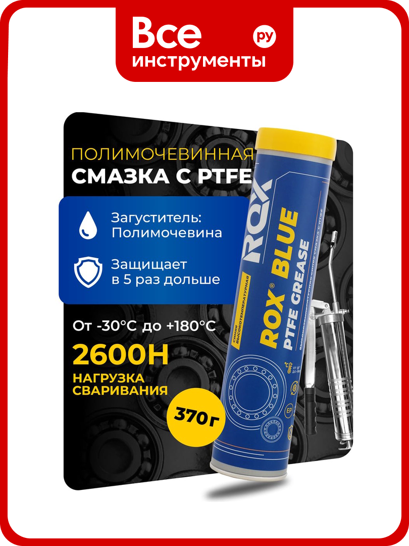Синяя высокотемпературная водостойкая тефлоновая автомобильная смазка ROX BLUE PTFE GREASE Туба 370 гр R002