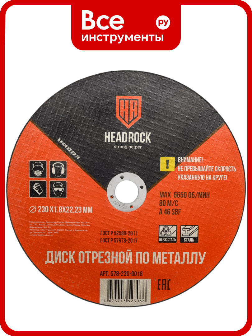 Круг отрезной по металлу HEADROCK (компл. 25 шт.) 578-230-0018 электрокорундный диск для резки алюминия
