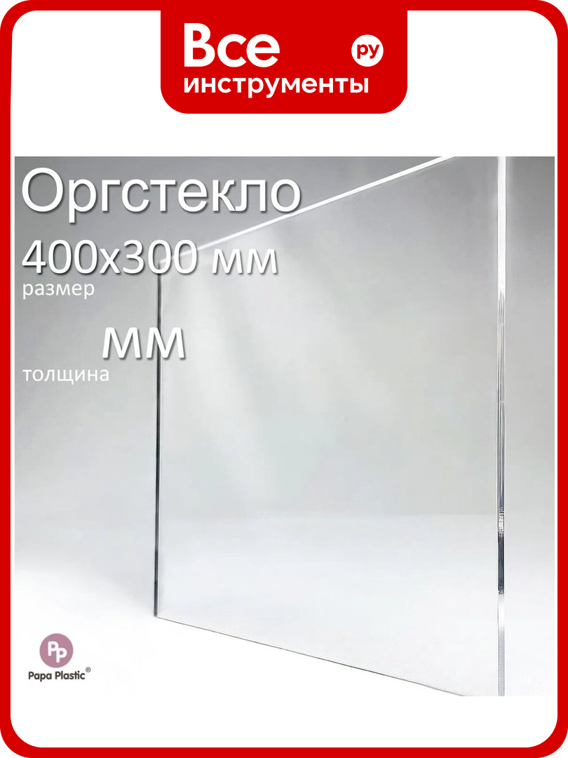 Оргстекло прозрачное Papa Plastic 40х30 см, 1.5 мм, 1 шт. OR-40-30-1,5