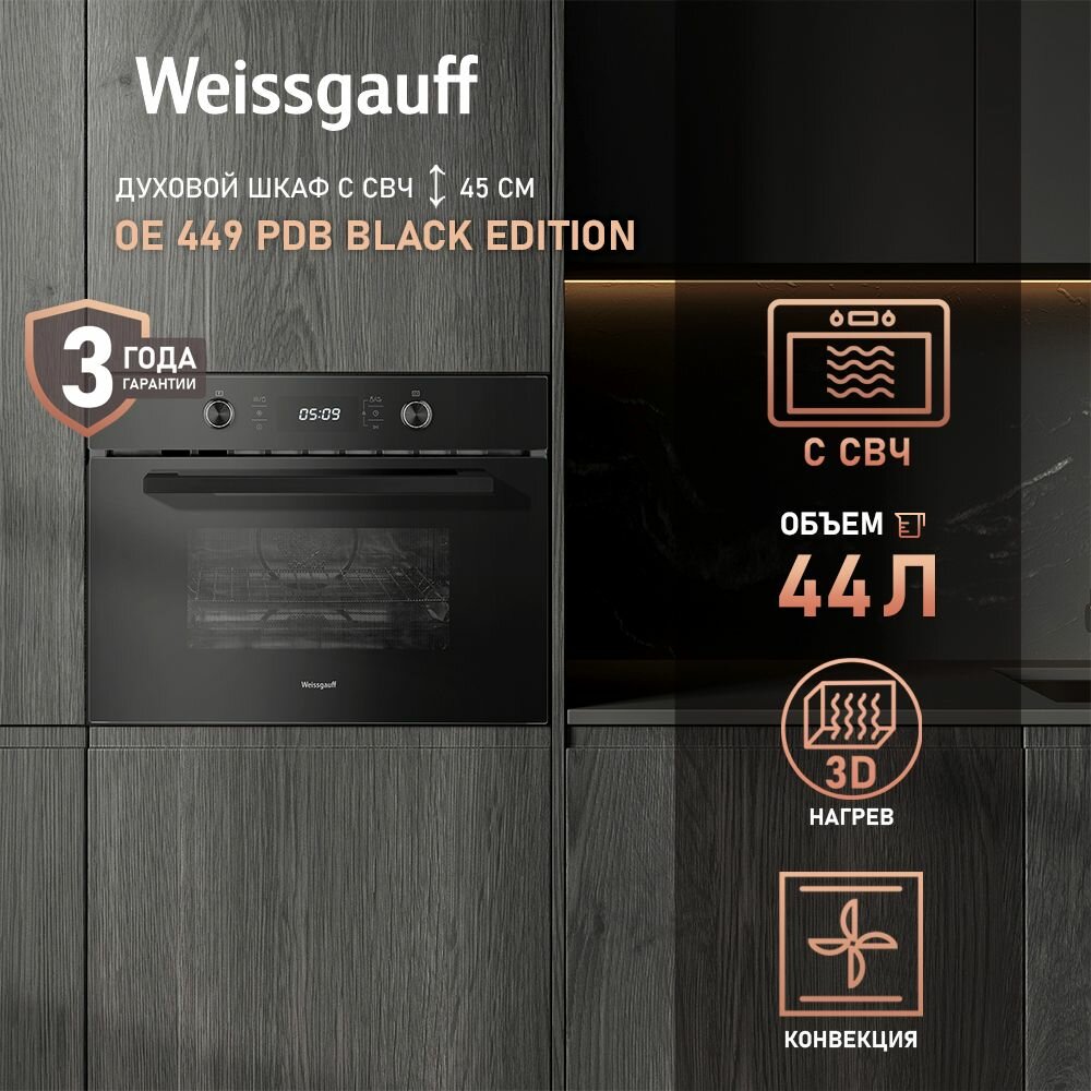 Weissgauff духовой шкаф OE 449 PDB Black Edition с СВЧ, конвекцией, 8 удобных функций, 13 программ, Кольцевой нагревательный элемент, Сенсорный дисплей, Блокировка от детей, Тройное стекло дверцы, Объем 44 литра, 55 см