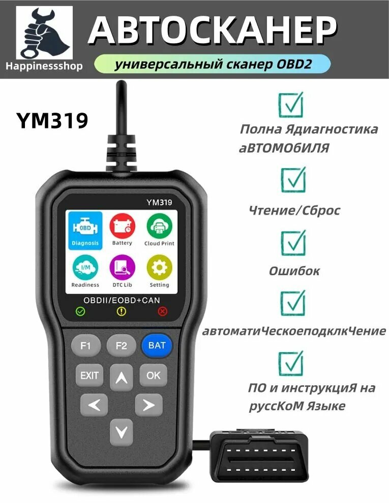 Сканер для диагностики автомобилей OBD2, ОБД2 сканер, автосканер, Модель YM319 OBD II