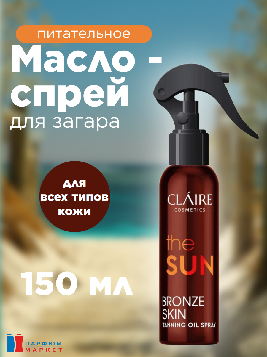 CLAIRE COSMETICS "THE SUN" Масло-спрей для загара 150 мл, активатор загара