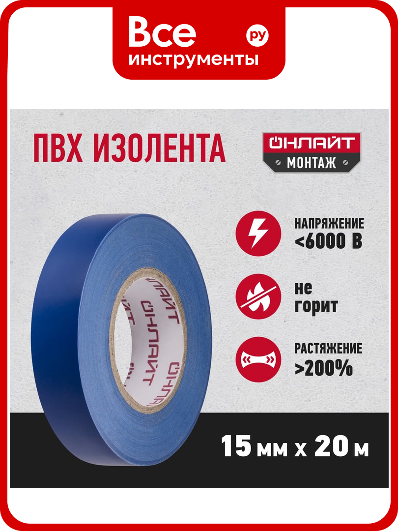 Изолента онлайт OIT-B15-20/B ПВХ синяя, морозо‑ и огнестойкая, водо‑ и ультрафиолетостойкая, с каучуковой клеевой