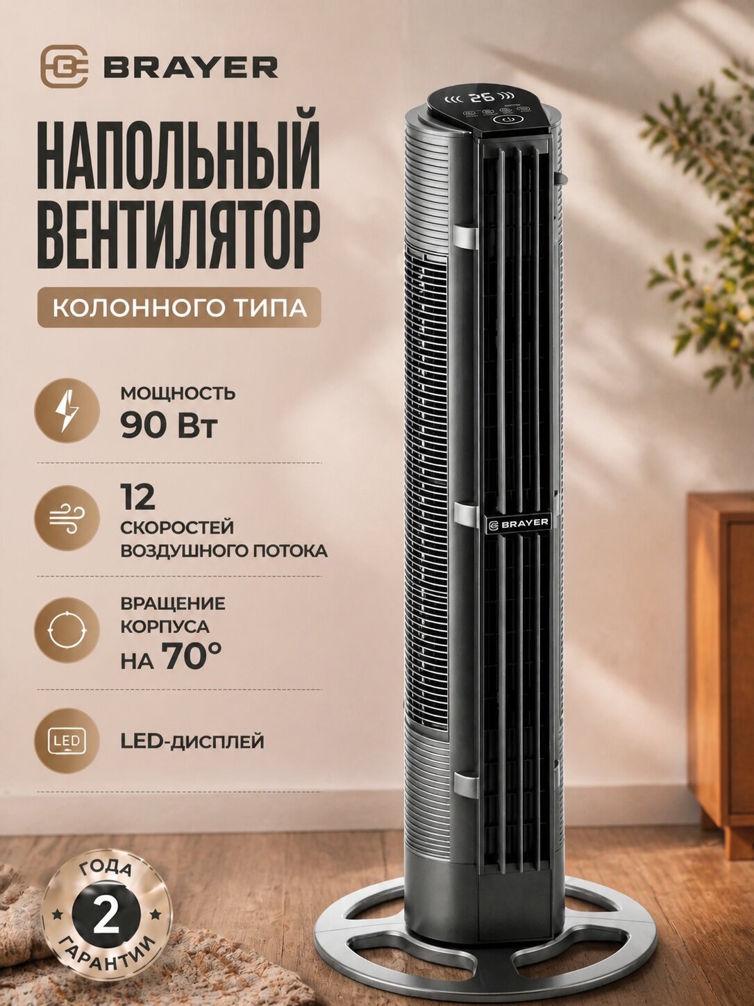 Вентилятор напольный колонный BRAYER BR4986, 90Вт, 12 скоростей, площадь 20м², пульт ДУ, 3 режима, высота 117см