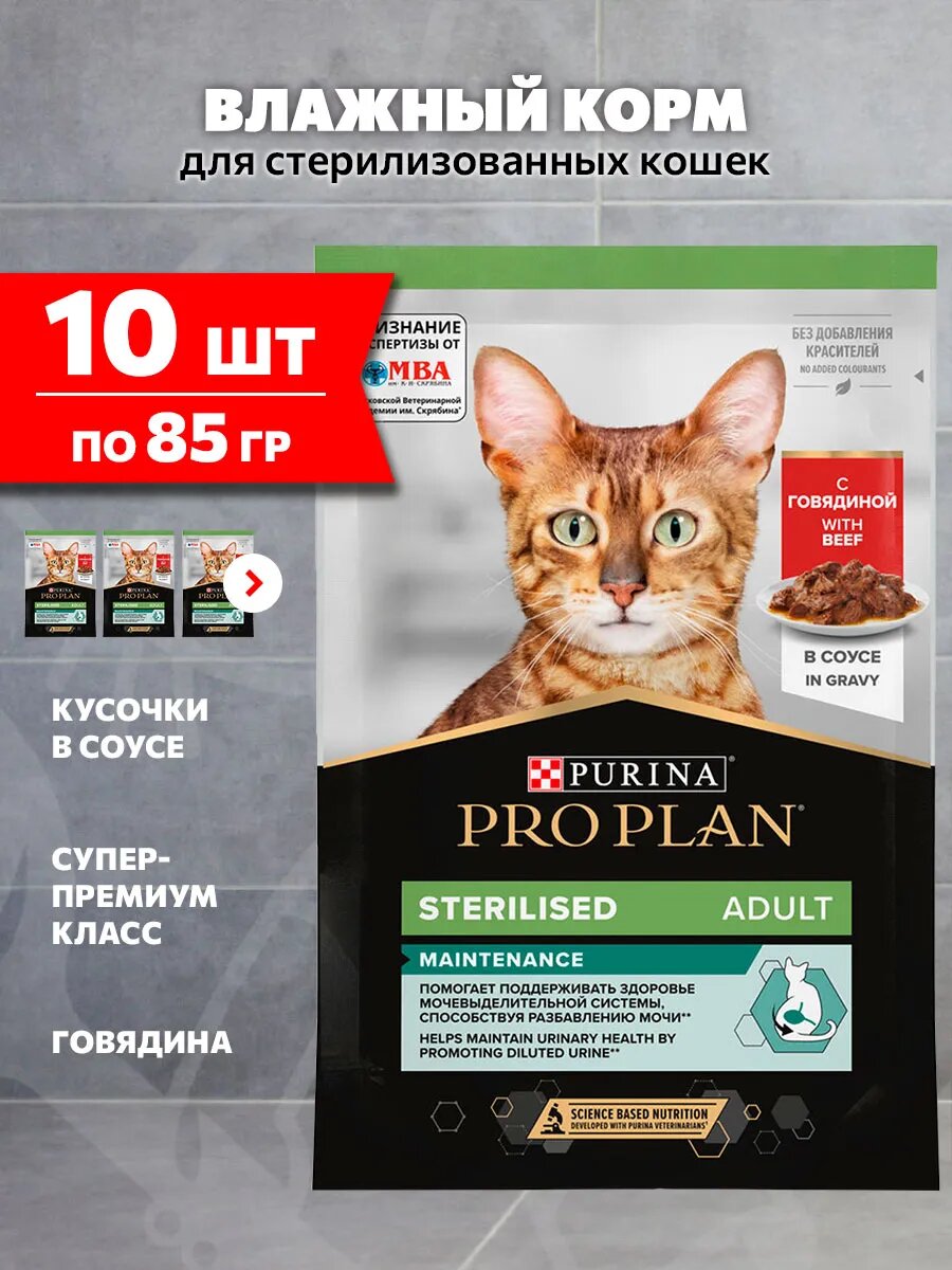 Корм влажный Pro Plan Sterilised Maintenance для взрослых стерилизованных кошек и кастрированных котов, говядина в соусе, 85 г 10 шт