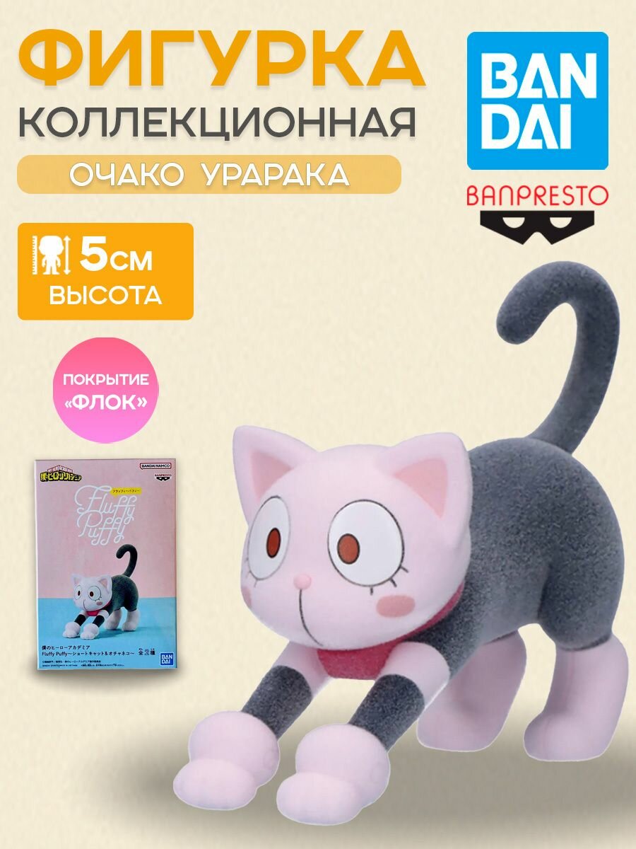 Фигурка Аниме Моя геройская академия Fluffy Puffy Ochaneco 5см / Фигурка Banpresto по мотивам аниме "Моя геройская академия", Очако Урарака