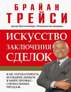 Искусство заключения сделок Reprinted books