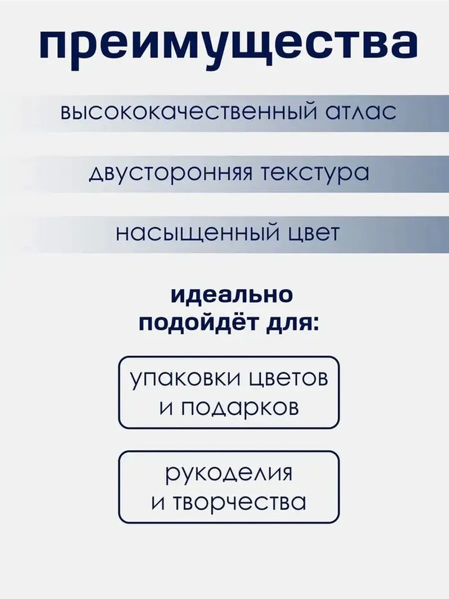 Элегантная двусторонняя атласная лента для творчества