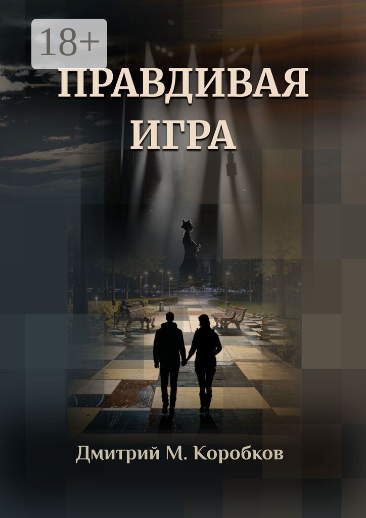 Правдивая игра