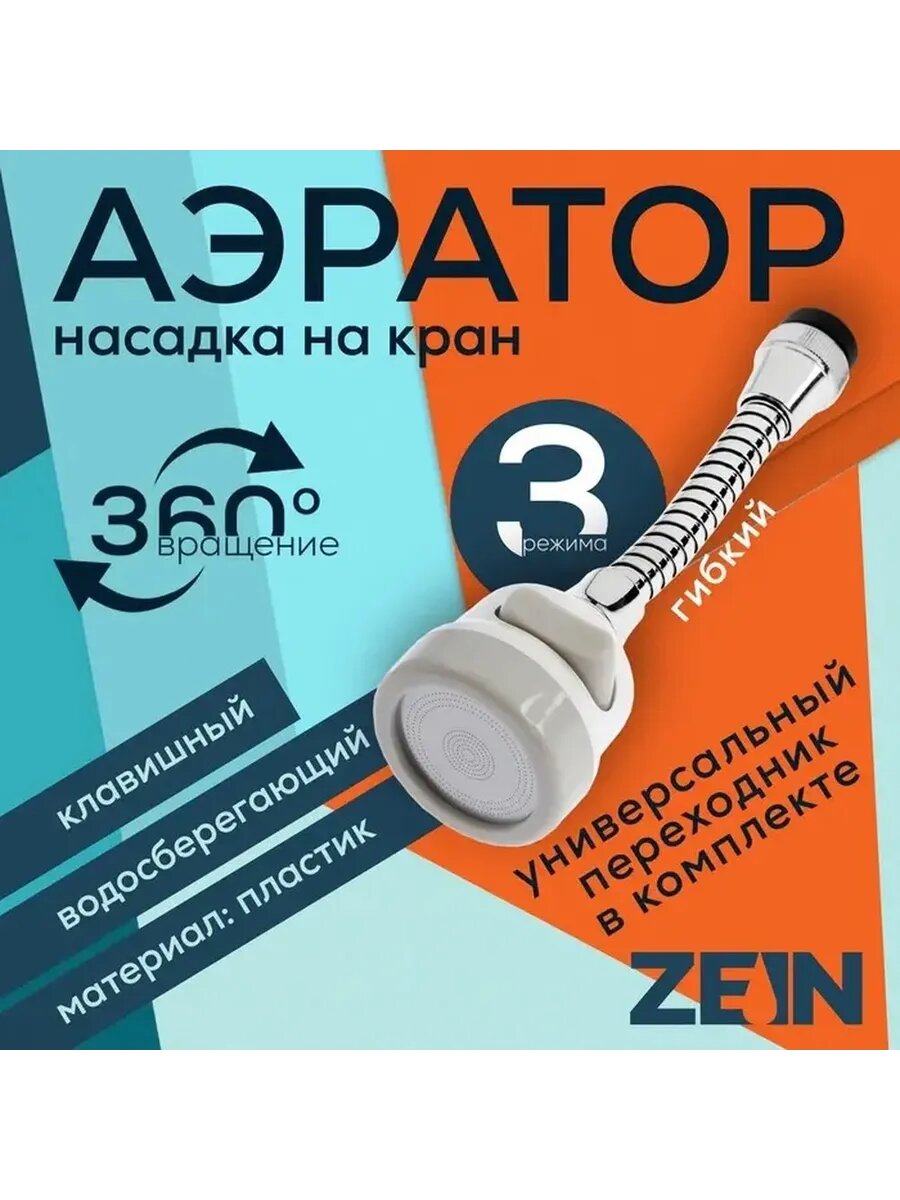 ЭнергоЭконом Аэратор с Регулировкой и Гибким Шлангом