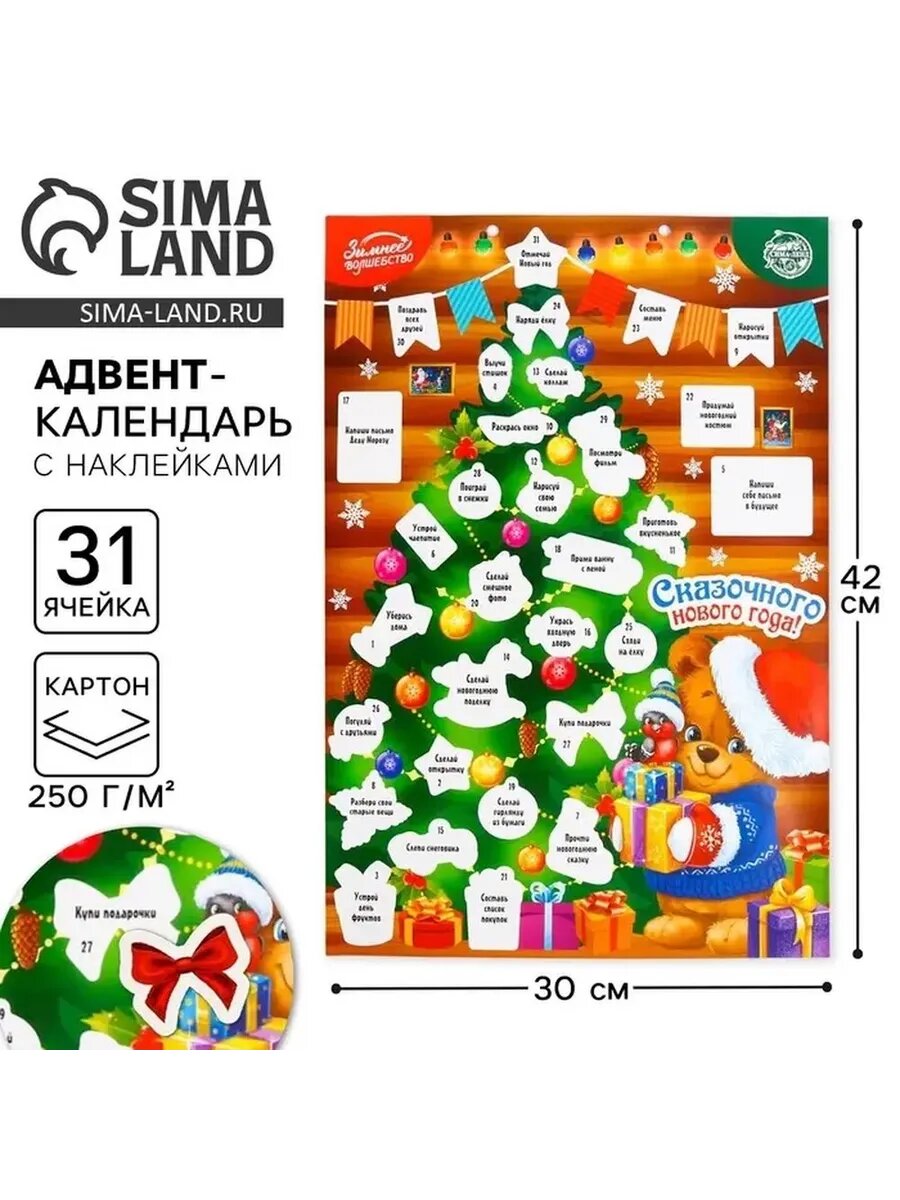 Новогодний календарь с наклейками «Сказочный год»