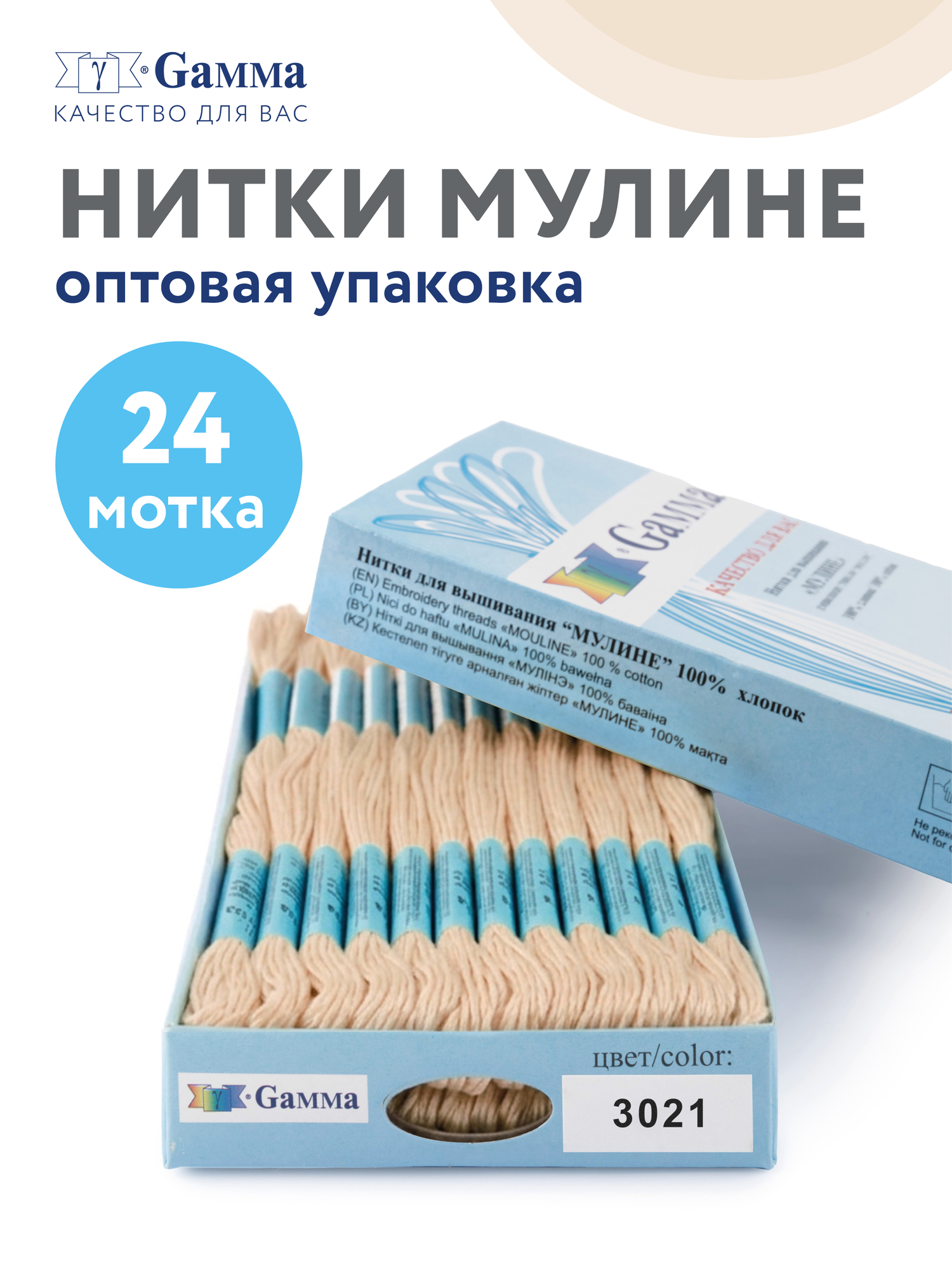 Набор ниток мулине Гамма 24 шт 8 м оптом для вышивания №3021 св. кремовый