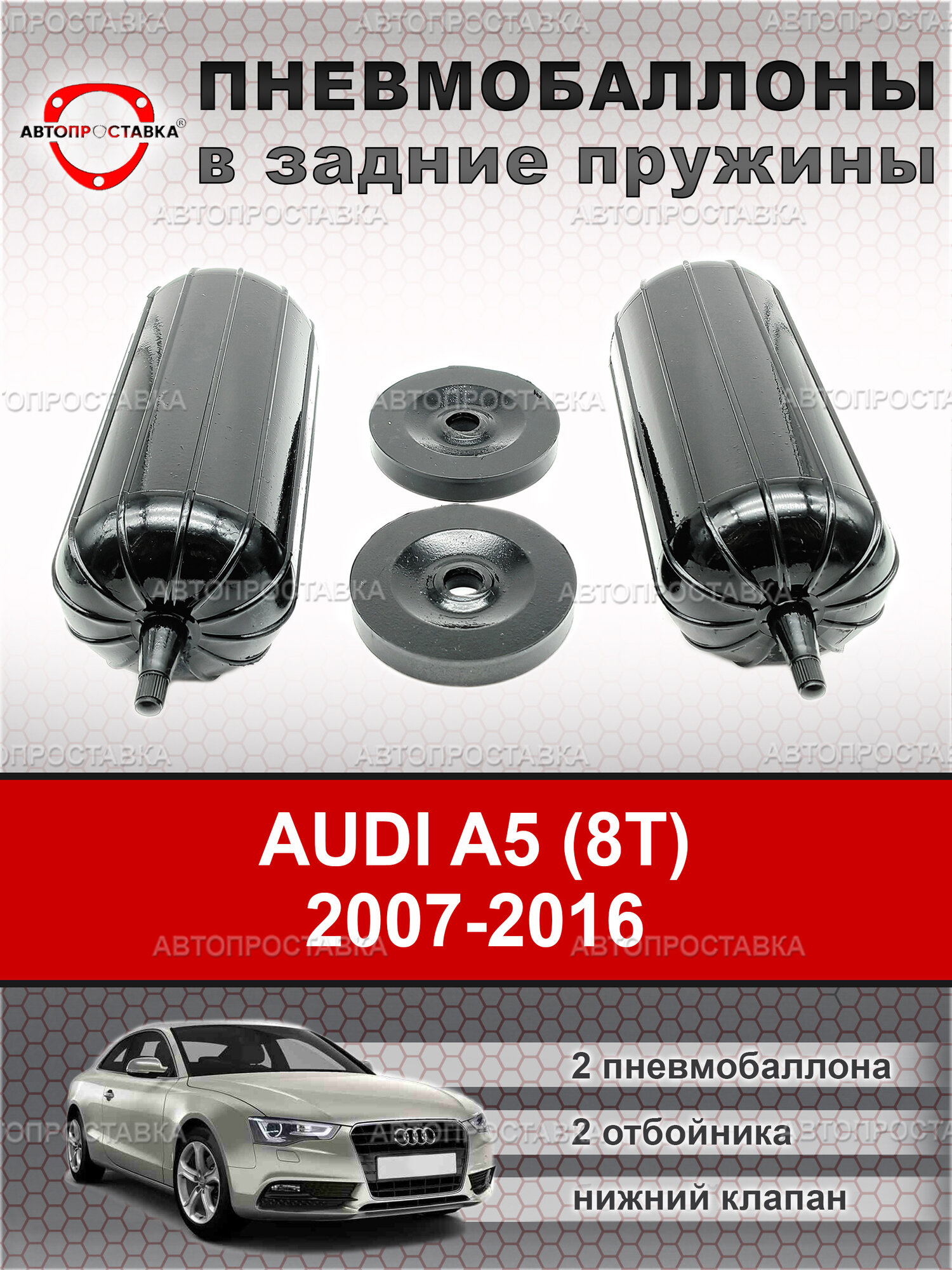 Пневмобаллоны в пружину AUDI A5 (8T) 2007-2016 / пневмобаллоны в задние пружины / Автопроставка