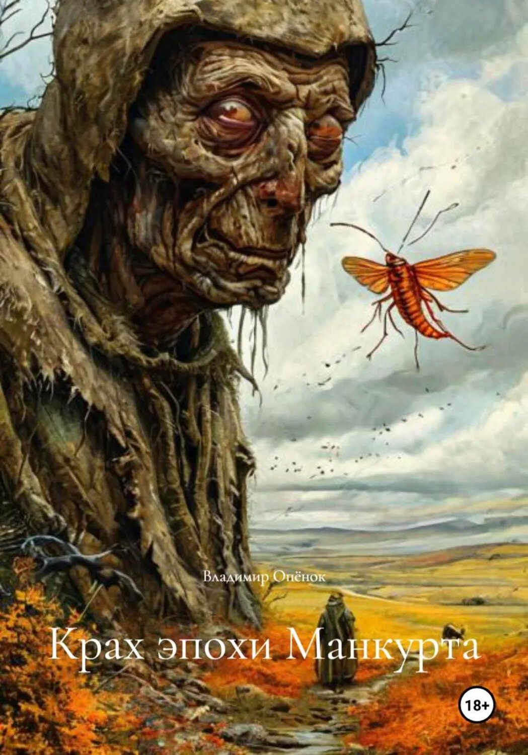 Крах эпохи Манкурта [Цифровая книга]