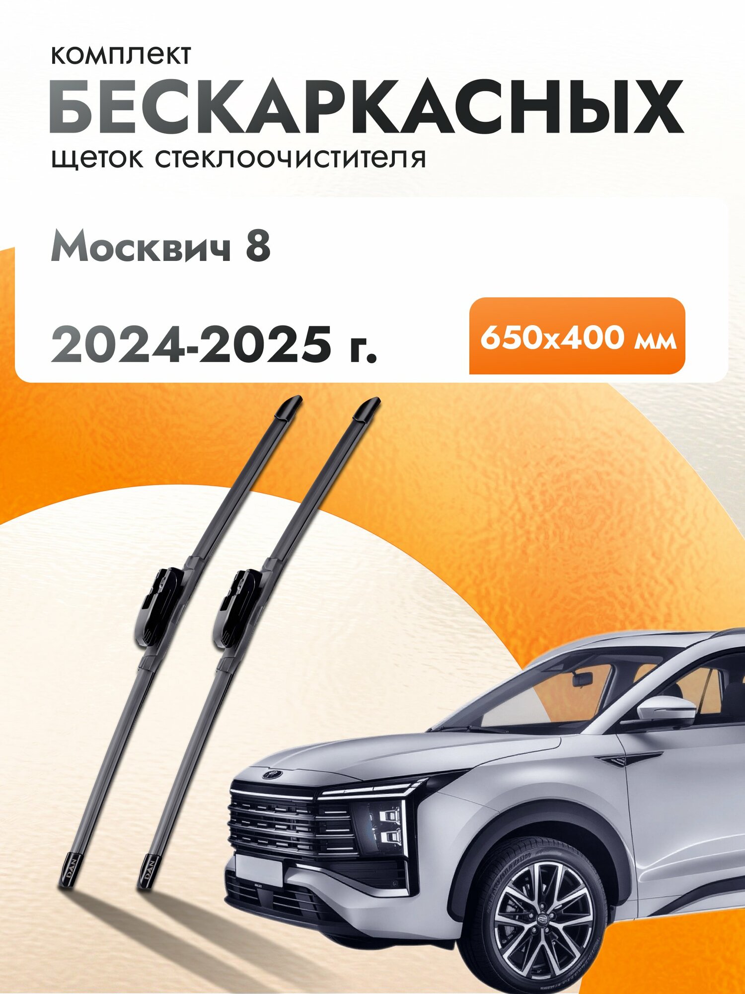 Дворники бескаркасные для Москвич 8 2024-2025 Комплект щеток стеклоочистителя 650x400