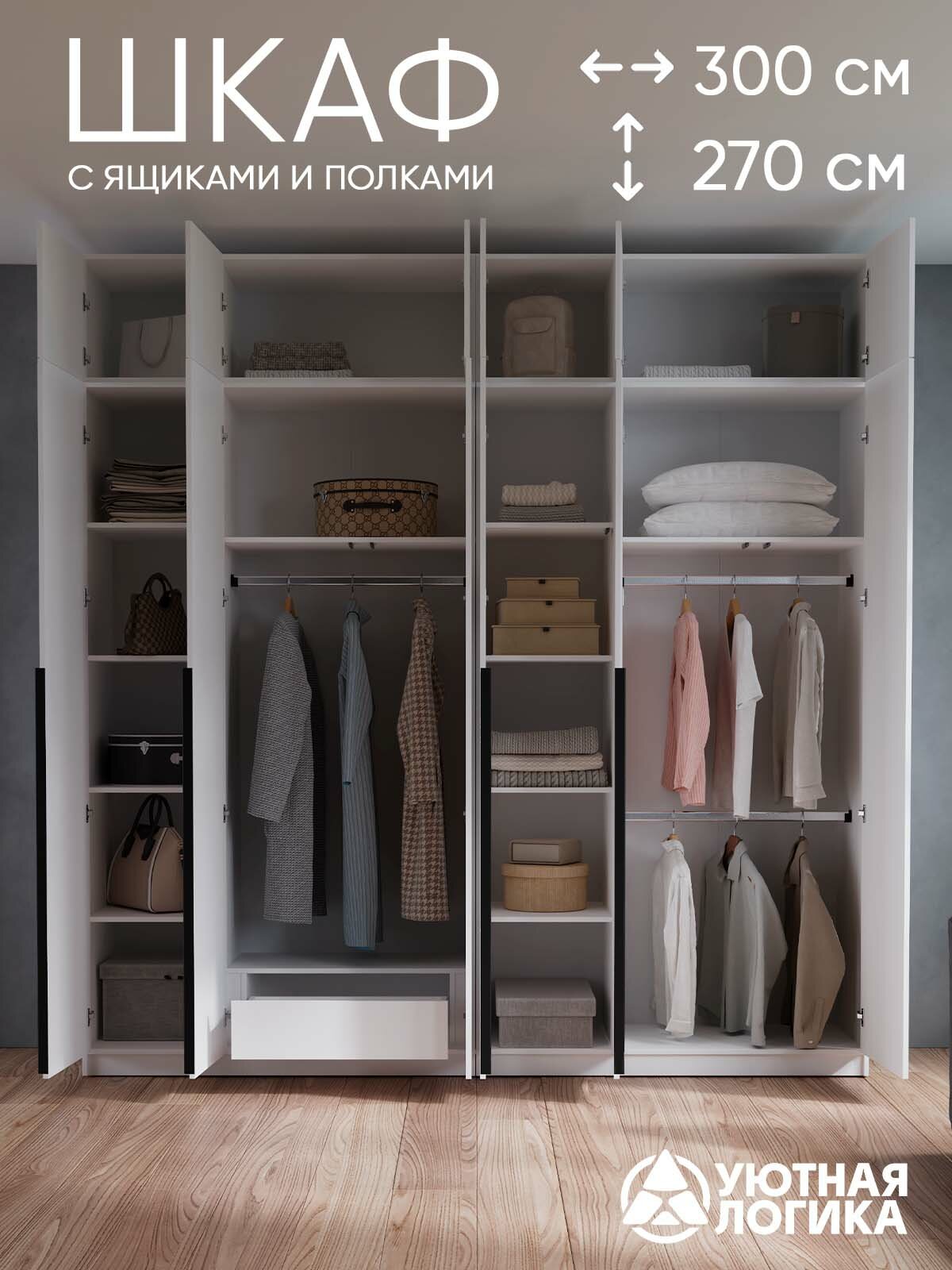 Шкаф распашной для одежды уютная логика, ЛДСП, белый, с ручками и внутренним ящиком 300x270x50 см
