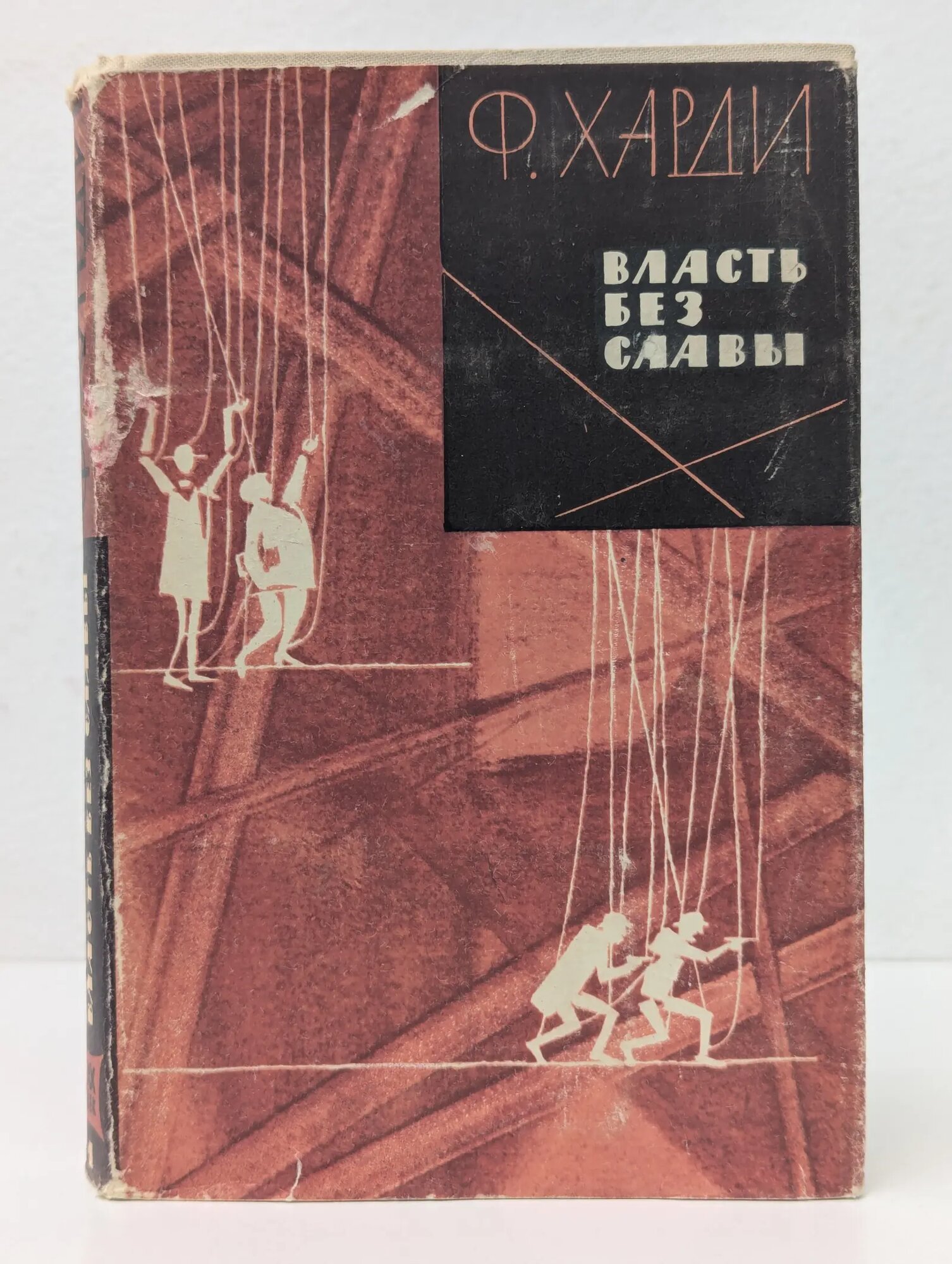 Власть без славы. В 2 книгах. Книга 1 Фрэнк Харди 1961