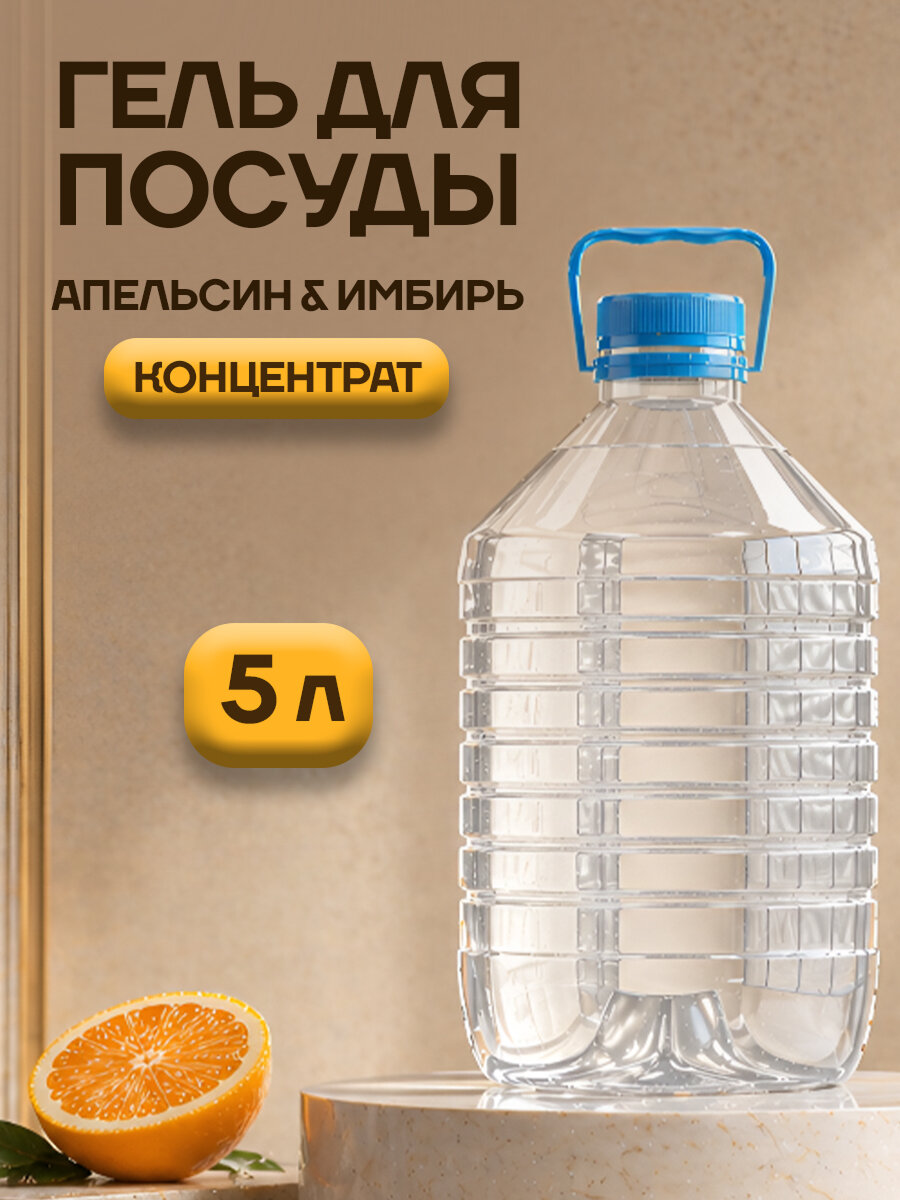 Средство для мытья посуды HappyFruit 5л, концентрированный гель с ароматом Апельсин и имбирь