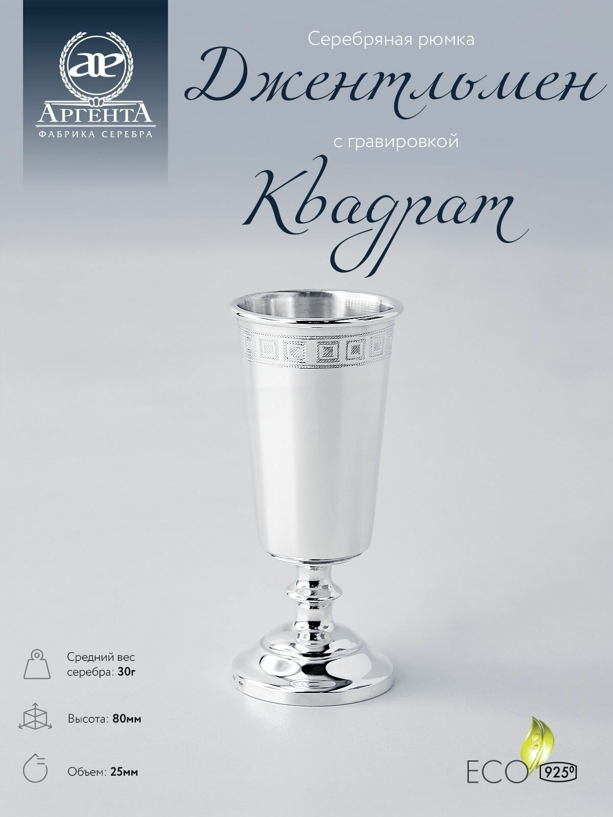 Рюмка на ножке для водки АргентА "Джентльмен" с рисунком "Квадрат" из серебра 925 пробы в подарочном футляре